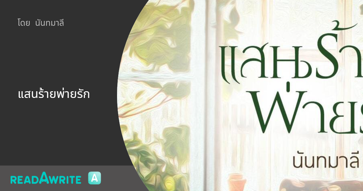 แสนร้ายพ่ายรัก - 51 : นิยายรัก