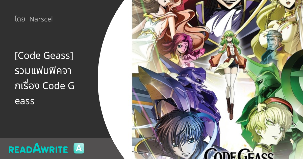 [Code Geass] รวมแฟนฟิคจากเรื่อง Code Geass: ฟิคฟรีสไตล์ (บรรยาย)