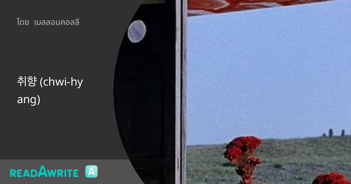 취향 (chwi-hyang): ฟิค Boy Love (บรรยาย)