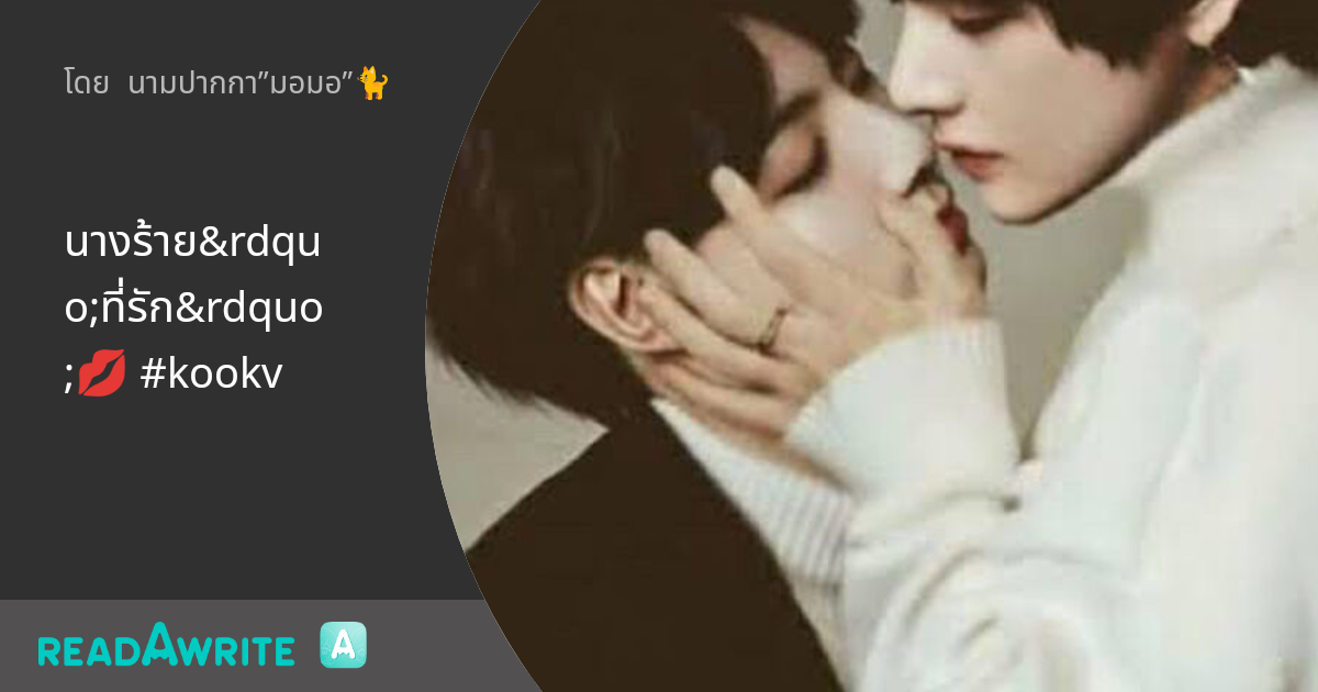 นางร้าย”ที่รัก”💋 #kookv - นางร้าย three💋 : ชุมชนคนขี้ชิป