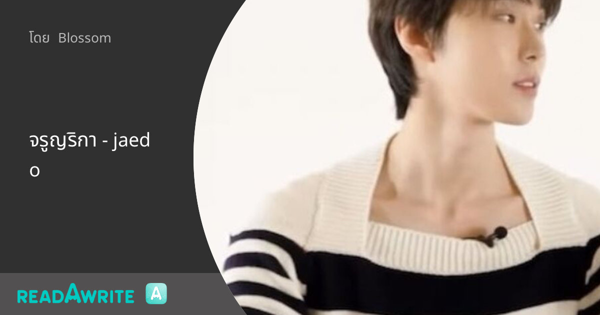 จรูญริกา - jaedo: ฟิคฟรีสไตล์ (แชท)