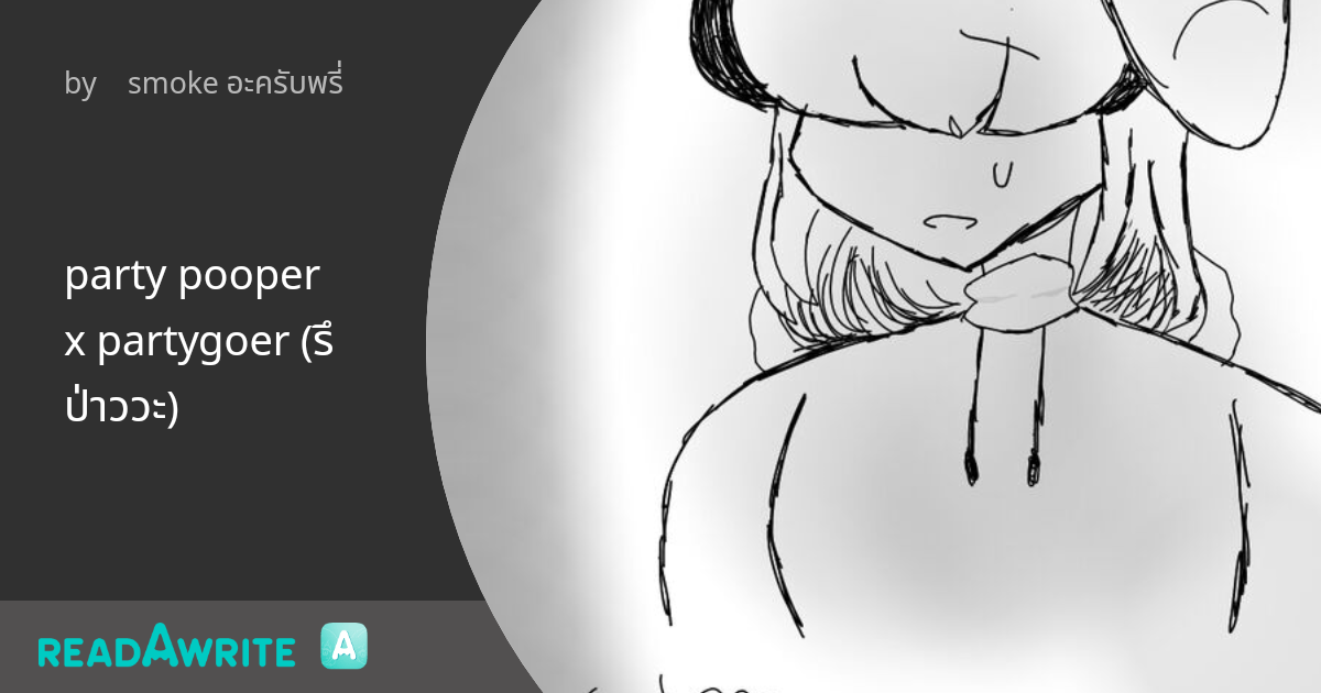 party pooper x partygoer (รึป่าววะ) - ซื้อขนม : นิยายรัก (แชท)