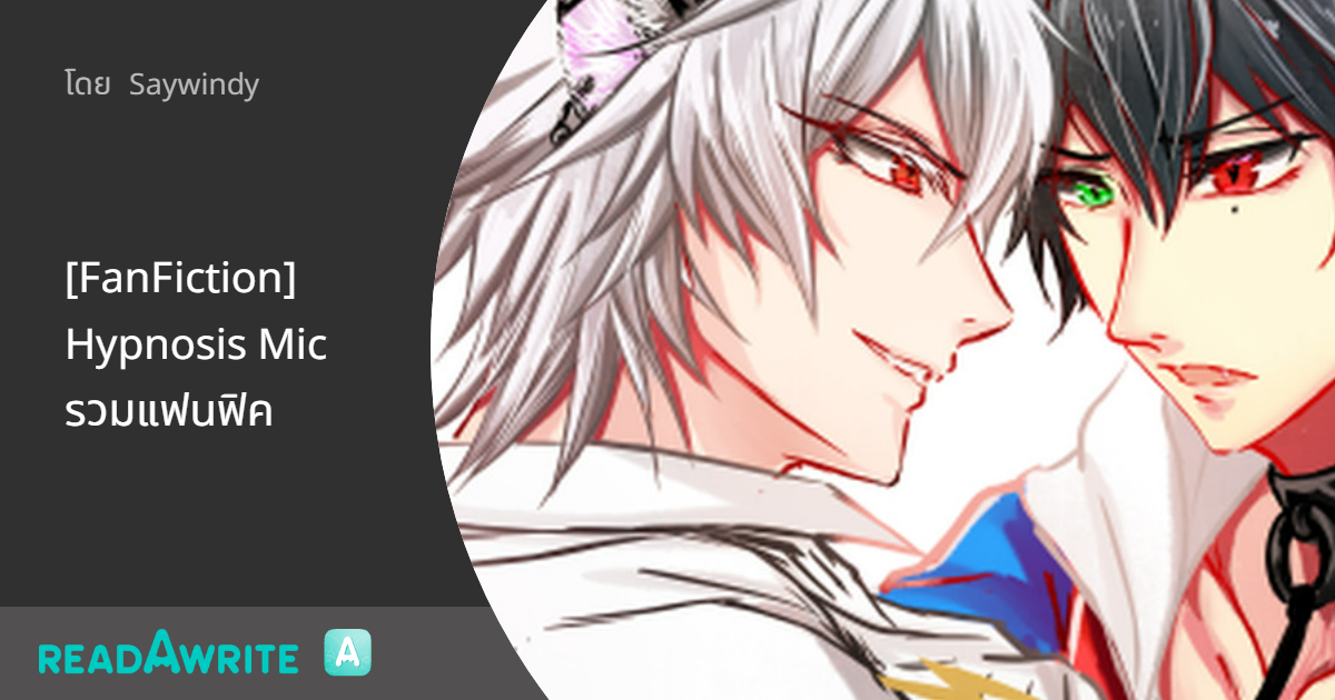 [FanFiction] Hypnosis Mic รวมแฟนฟิค: ฟิค Boy Love (บรรยาย)