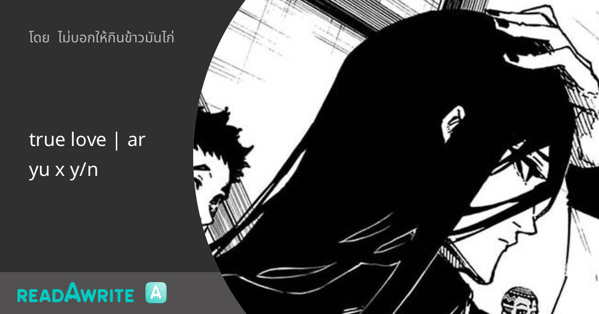 true love | aryu x y/n: ฟิค Love Novel (แชท)