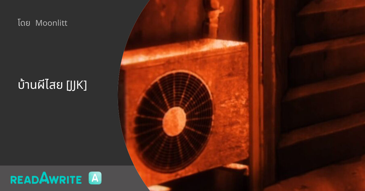 บ้านผีไสย [JJK]: ฟิคฟรีสไตล์ (บรรยาย)