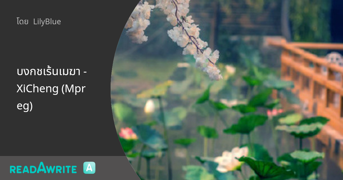 บงกชเร้นเมฆา - XiCheng (Mpreg) - บทที่ 12 แว่วเสียงจากความจริง 100% ...