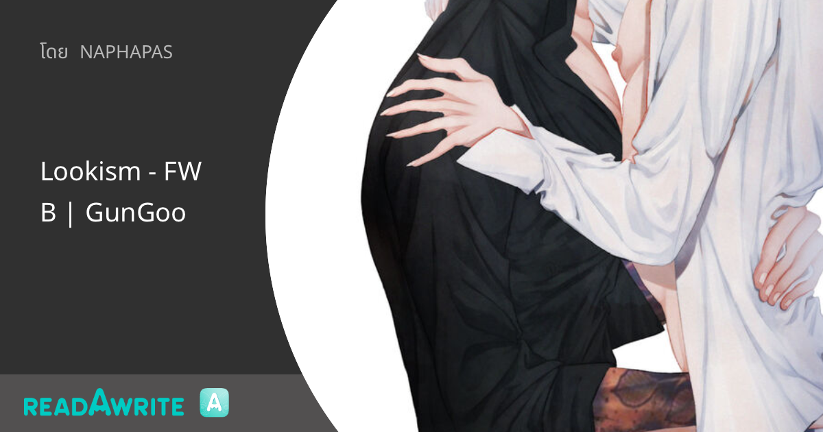 Lookism - FWB | GunGoo: ฟิค Boy Love (บรรยาย)