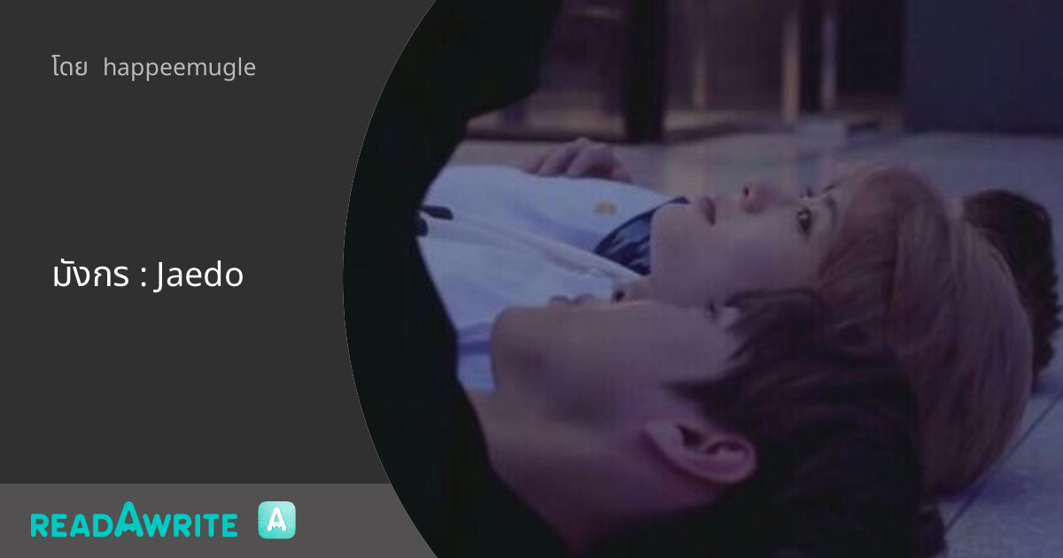 มังกร : Jaedo - มังกร 8th : ฟิค Boy Love (แชท)