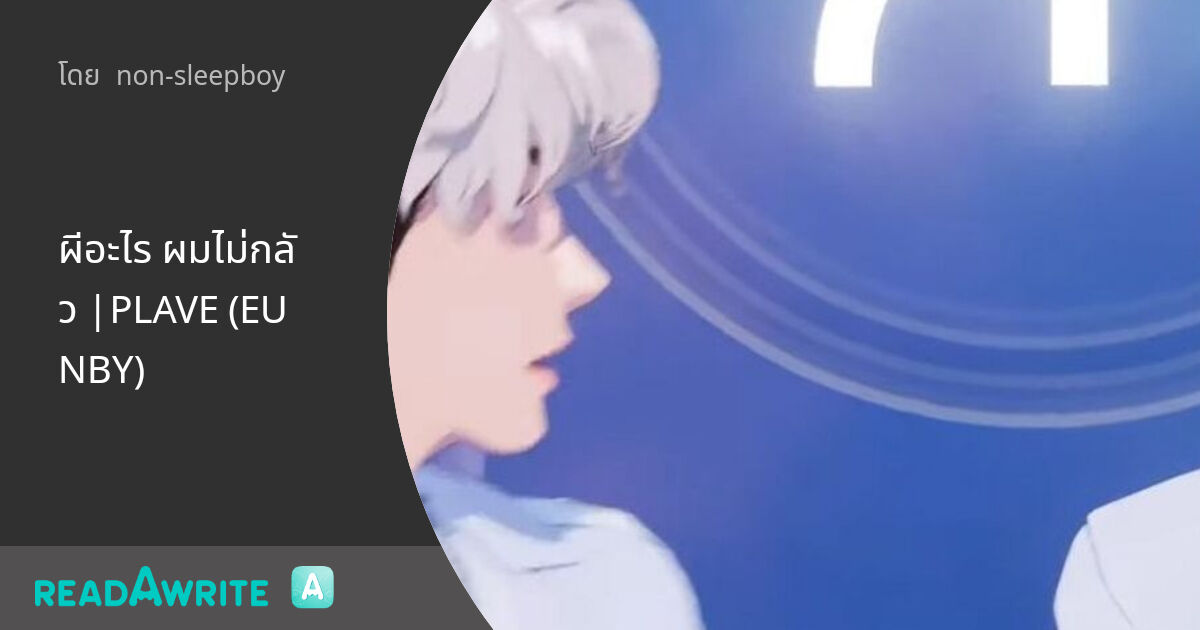 ผีอะไร ผมไม่กลัว |PLAVE (EUNBY): ฟิค Boy Love (บรรยาย)
