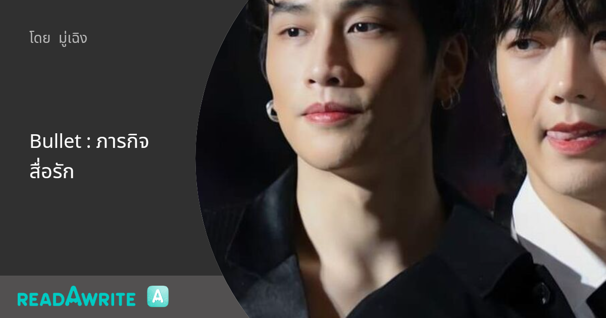 Bullet : ภารกิจสื่อรัก - Ep42 • ความสุข : ฟิค Boy Love (แชท)
