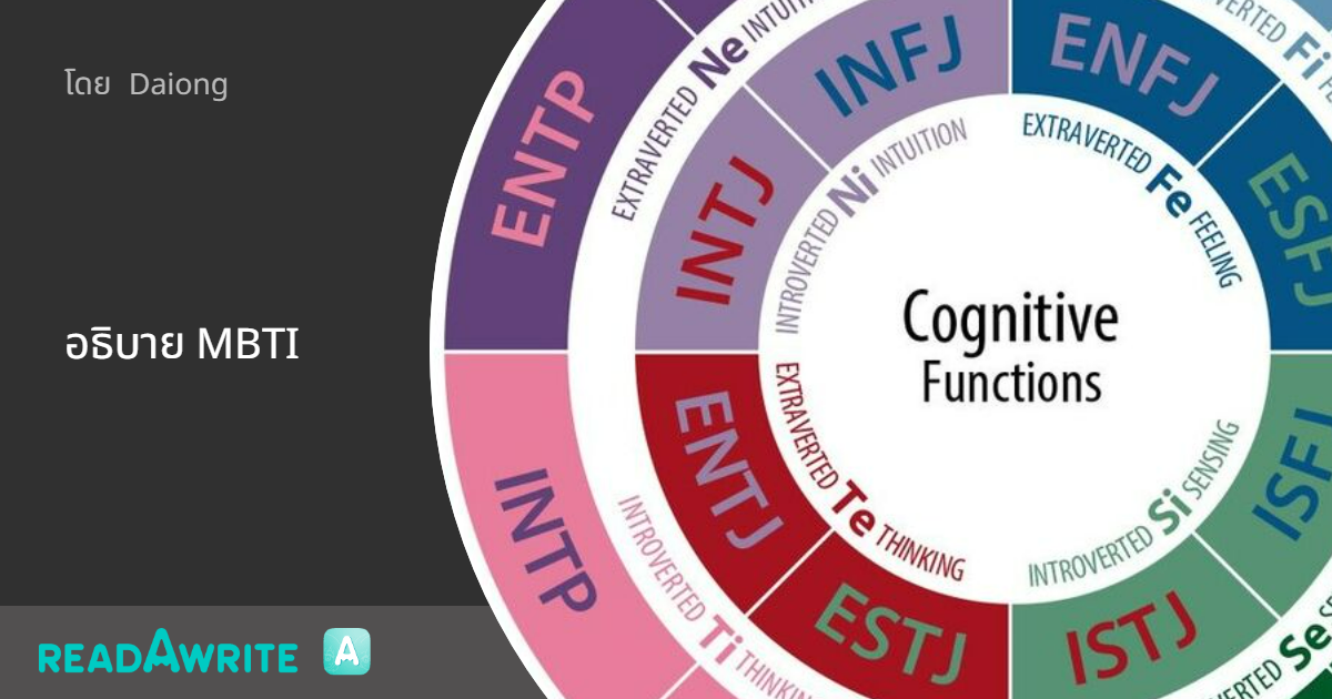 อธิบาย MBTI: สาระความรู้