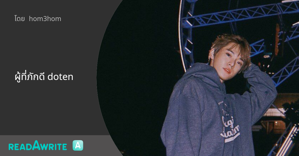 ผู้ที่ภักดี doten: ชุมชนคนขี้ชิป