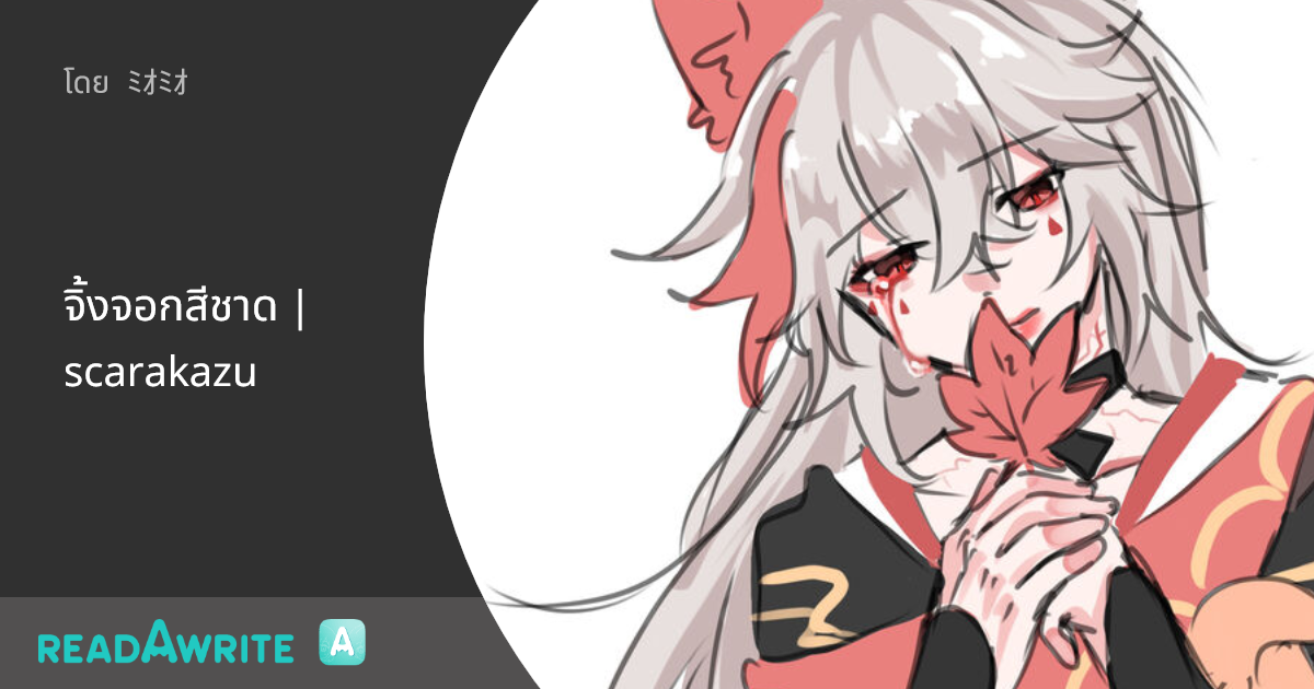 จิ้งจอกสีชาด | scarakazu - #1 บทนำสีชาด: ฟิค Boy Love (บรรยาย)