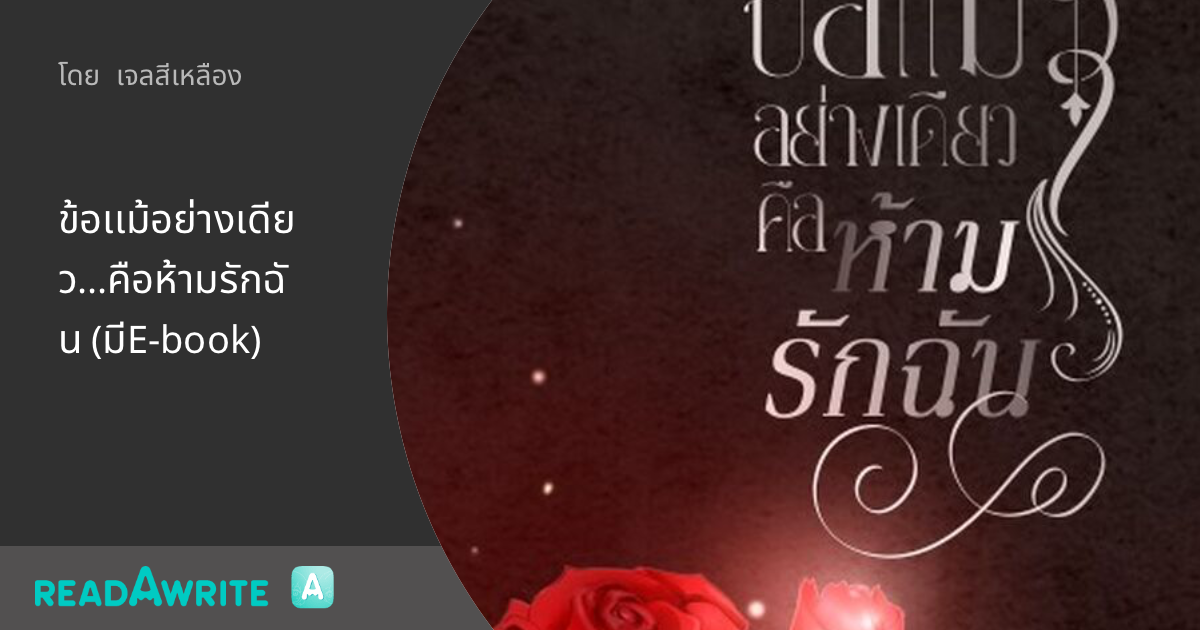 ข้อเเม้อย่างเดียว...คือห้ามรักฉัน (มีE-book) - Chapter-6 งานเเรกที่ต้องทำ: นิยายรัก