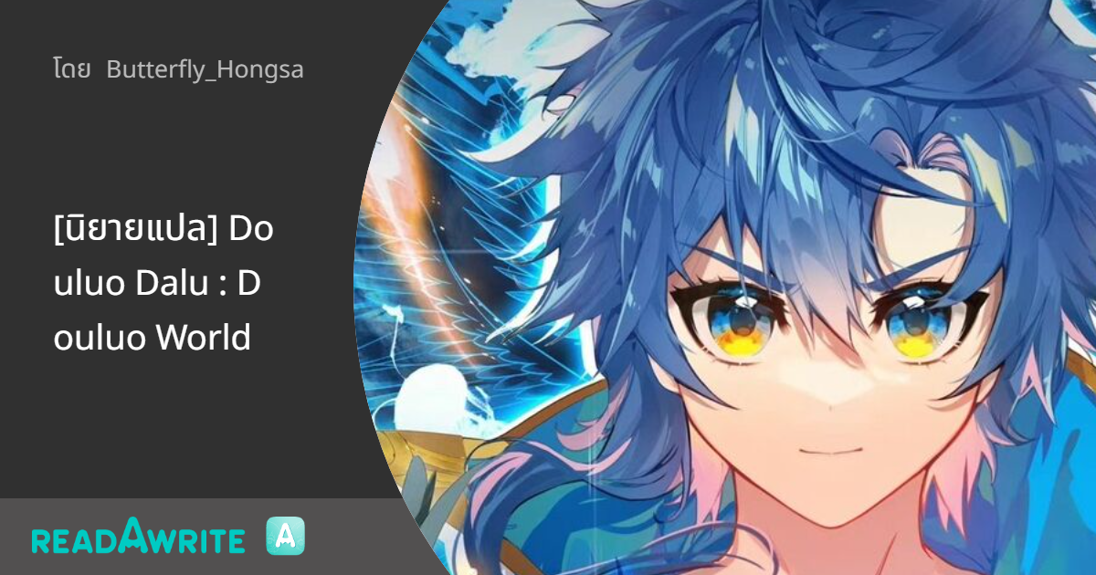 [นิยายแปล] Douluo Dalu : Douluo World: แฟนตาซี เกมออนไลน์ ต่างโลก