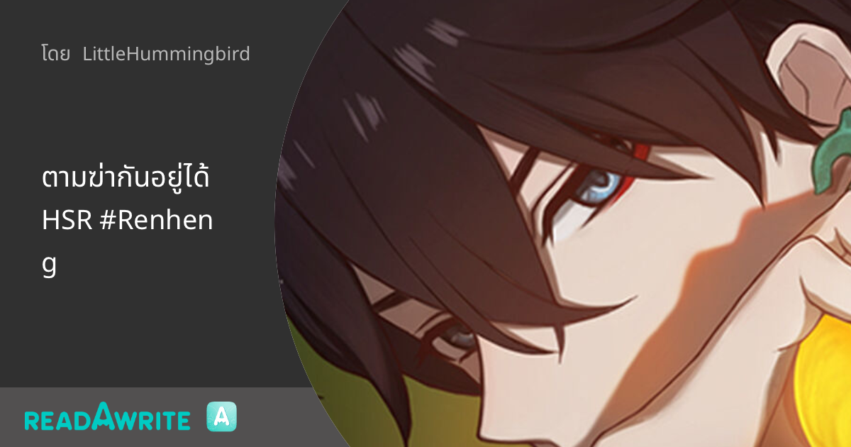 ตามฆ่ากันอยู่ได้ HSR #Renheng - บทที่ 1 สตรีมเมอร์ตันเหิง: ฟิค Boy Love ...