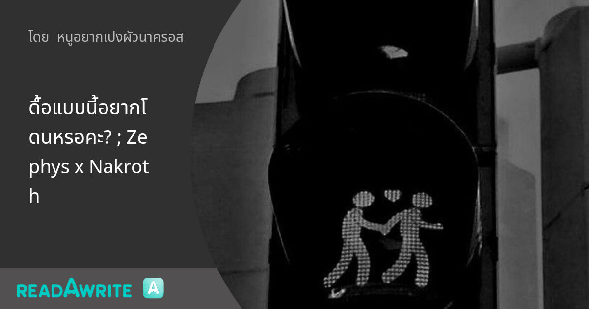 ดื้อแบบนี้อยากโดนหรอคะ? ; Zephys x Nakroth: ฟิค Boy Love (แชท)