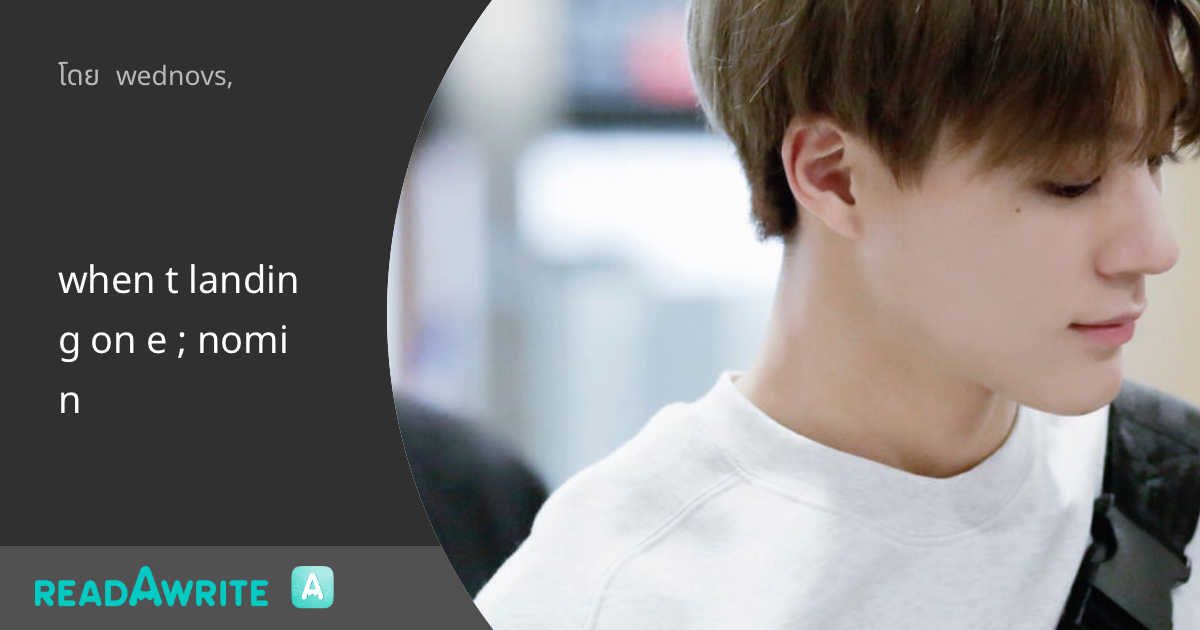 when t landing on e ; nomin: ฟิค Boy Love (แชท)