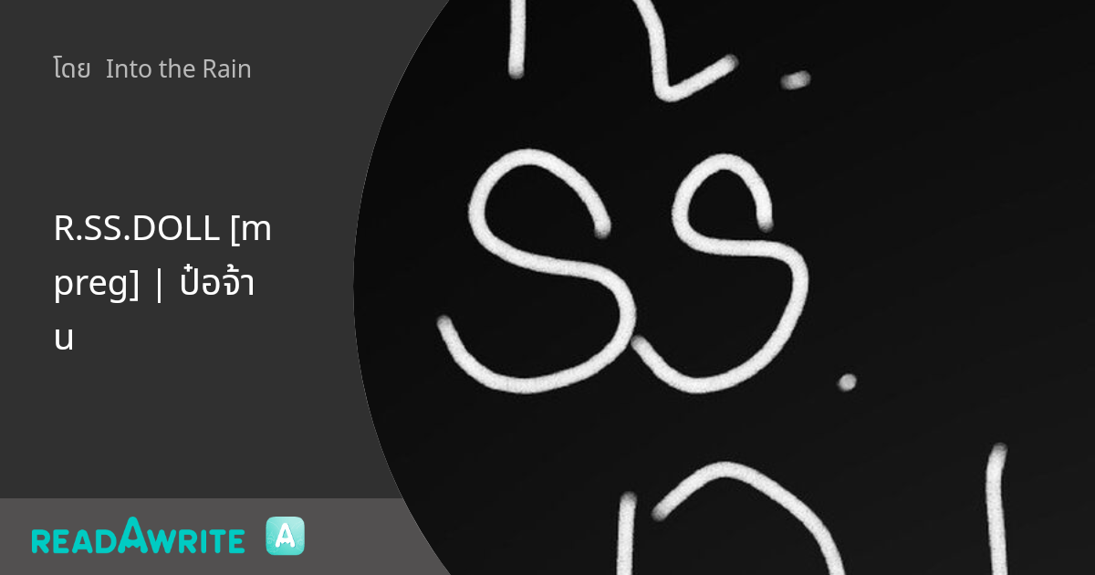 R.SS.DOLL [mpreg] | ป๋อจ้าน: ฟิค Boy Love (แชท)