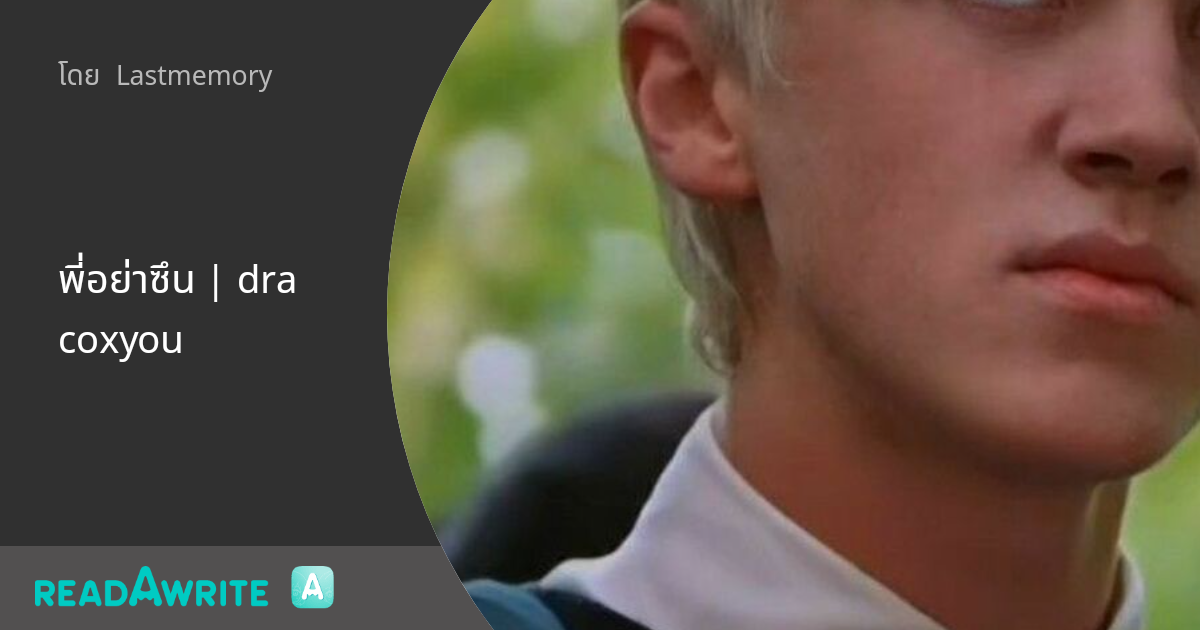 พี่อย่าซึน | dracoxyou: ฟิค Love Novel (แชท)