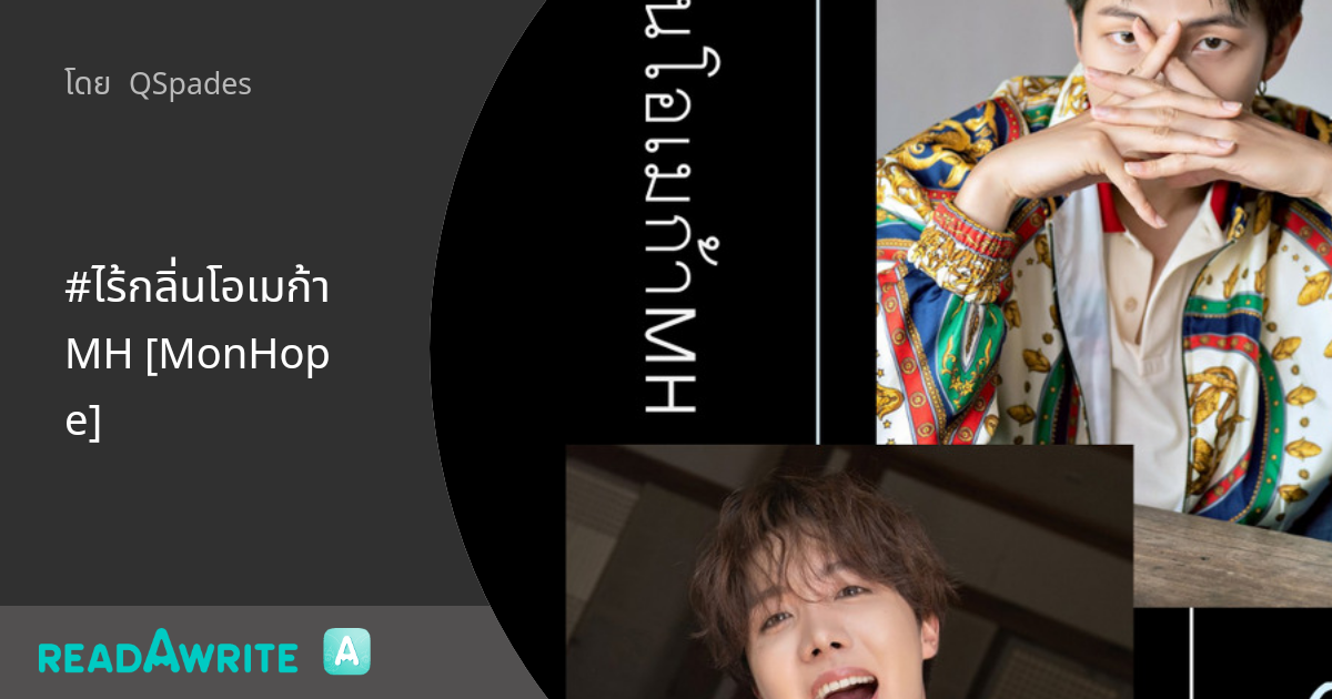 #ไร้กลิ่นโอเมก้าMH [MonHope] - #19 Hello My QUEEN - END -: นิยาย Boy ...