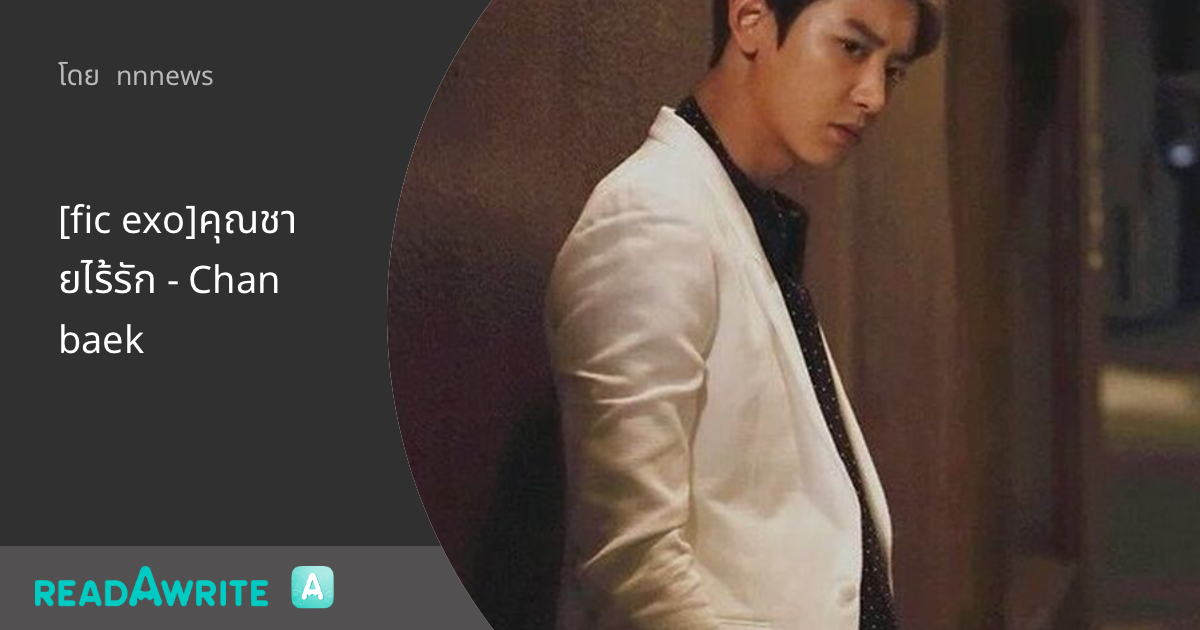 [fic exo]คุณชายไร้รัก - Chanbaek: ฟิค Boy Love (บรรยาย)