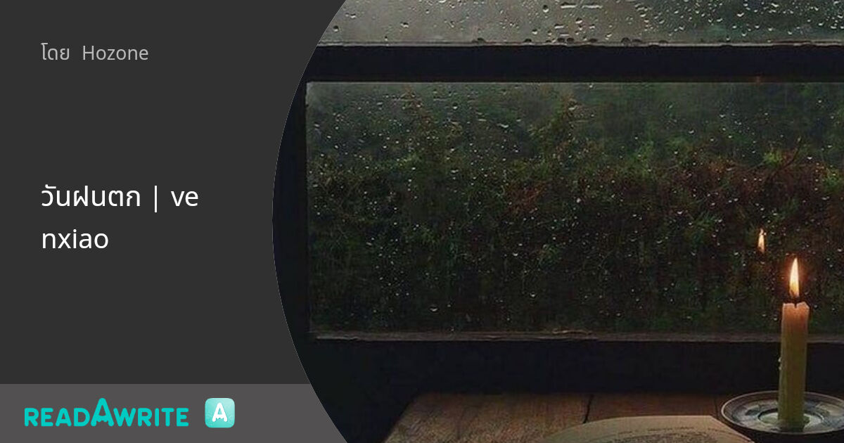 วันฝนตก | venxiao - V : ฟิค Boy Love (แชท)