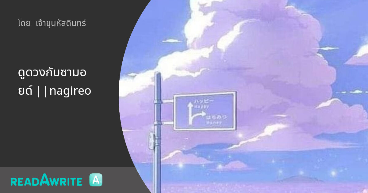 ดูดวงกับซามอยด์ ||nagireo: ฟิค Boy Love (แชท)