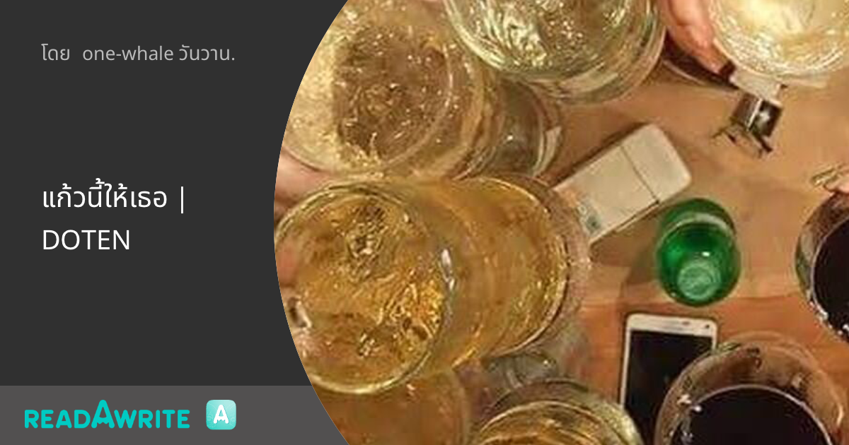 แก้วนี้ให้เธอ | DOTEN - หมดแก้วที่58ขอให้เธอกรรมตามสนอง : ชุมชนคนขี้ชิป