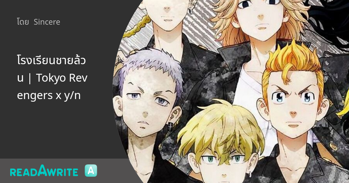 โรงเรียนชายล้วน | Tokyo Revengers x y/n: ฟิคฟรีสไตล์ (แชท)