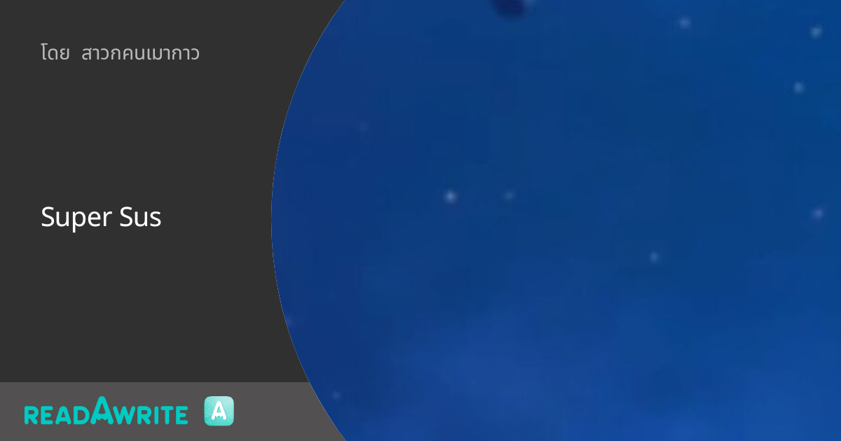 Super Sus: ฟิค Boy Love (แชท)