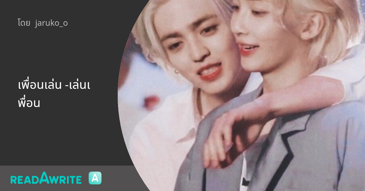 เพื่อนเล่น -เล่นเพื่อน: ฟิคฟรีสไตล์ (แชท)