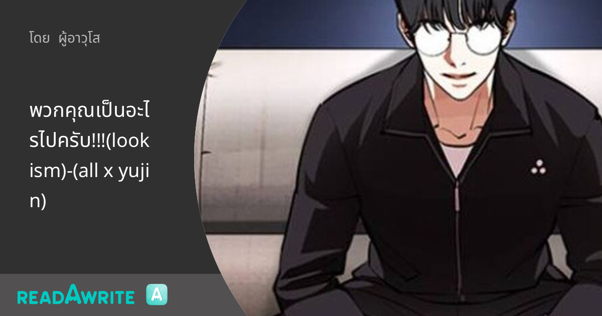 พวกคุณเป็นอะไรไปครับ!!!(lookism)-(all x yujin) - 1:มาช่วยเป็นนางแบบให้ฉันหน่อย(ดีจีxยูจิน) : ฟิค ...