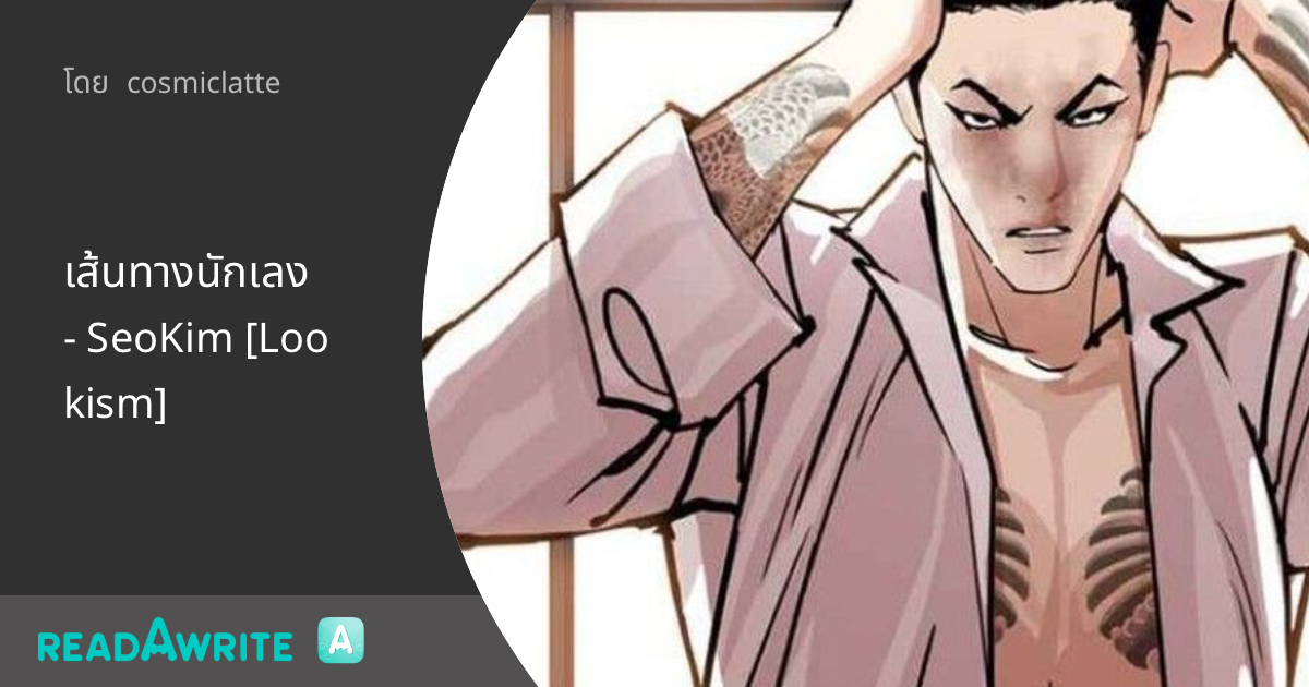 เส้นทางนักเลง - SeoKim [Lookism]: ฟิค Boy Love (แชท)