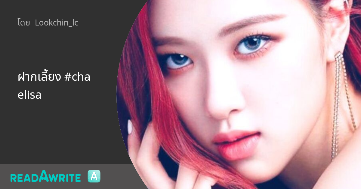 ฝากเลี้ยง #chaelisa: ฟิค Girl Love (แชท)