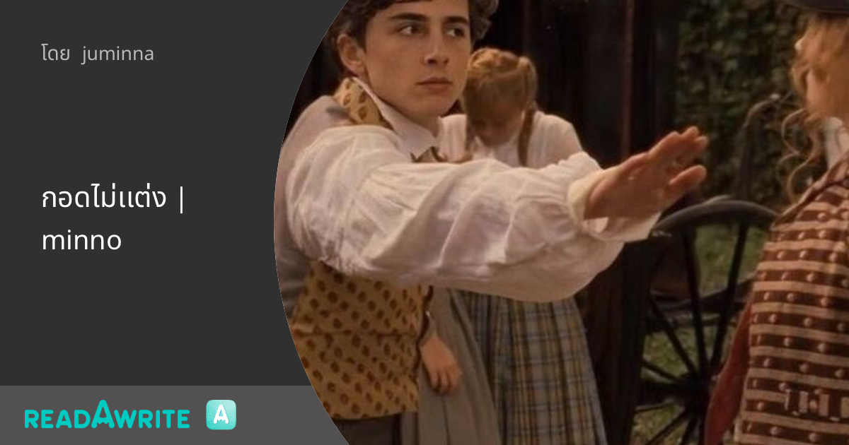 กอดไม่เเต่ง | minno - 11:กอดกับความรู้สึก : ฟิค Boy Love (แชท)