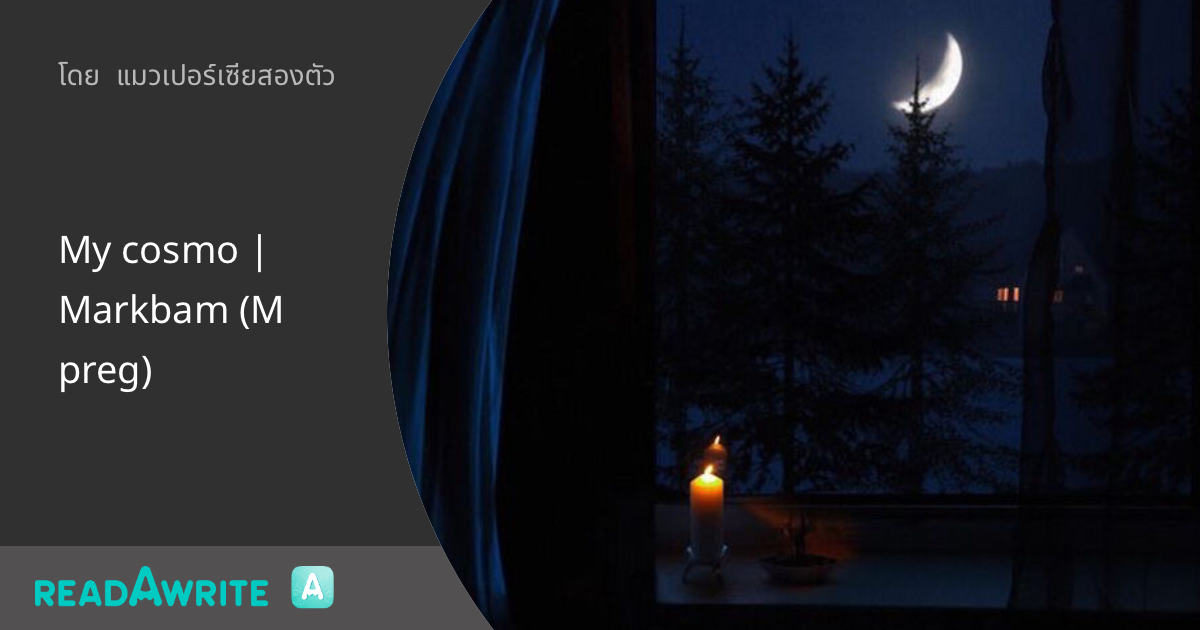 My cosmo | Markbam (Mpreg) - 6 : ฟิค Boy Love (แชท)