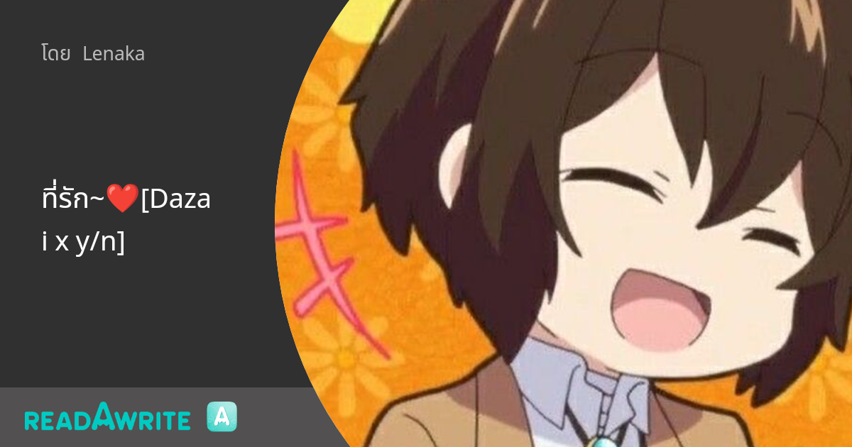 ที่รัก~ ️[Dazai x y/n]: ห้องแห่งความรัก