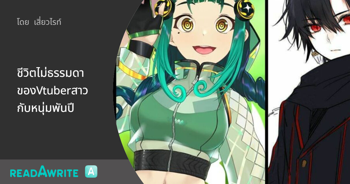 ชีวิตไม่ธรรมดาของVtuberสาวกับหนุ่มพันปี: นิยายรัก (แชท)