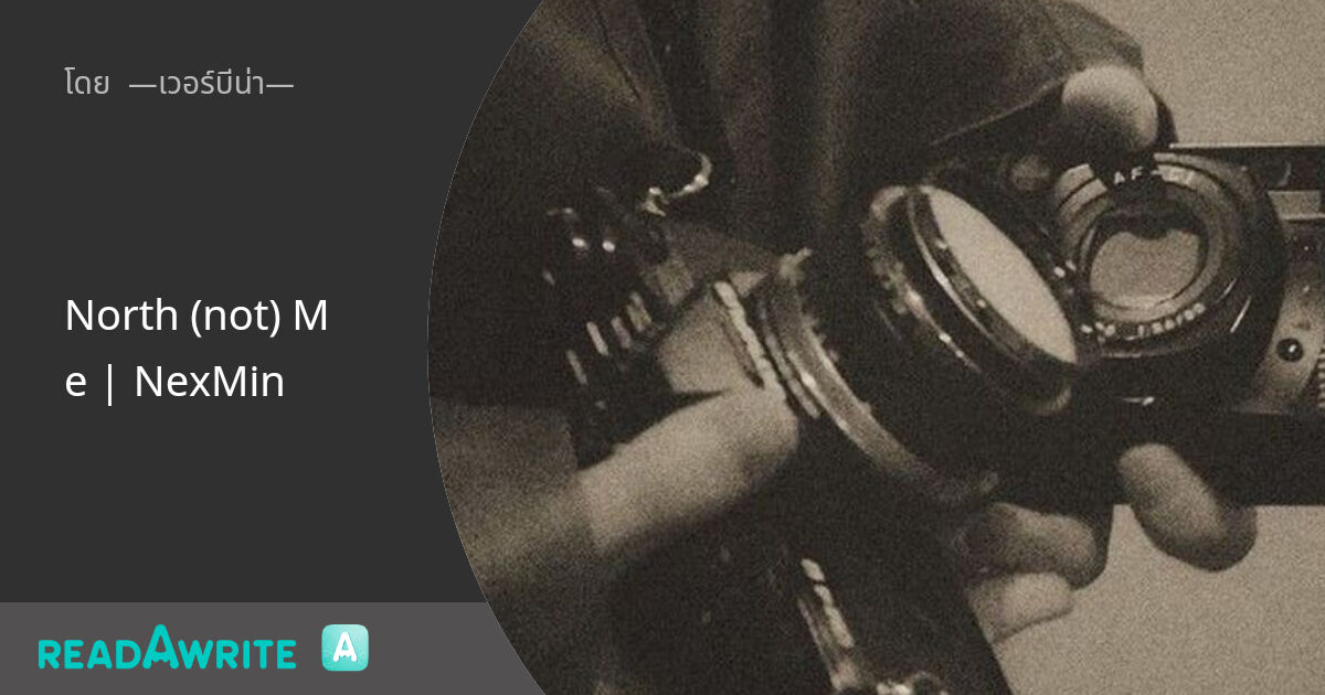 North (not) Me | NexMin: ฟิค Boy Love (แชท)