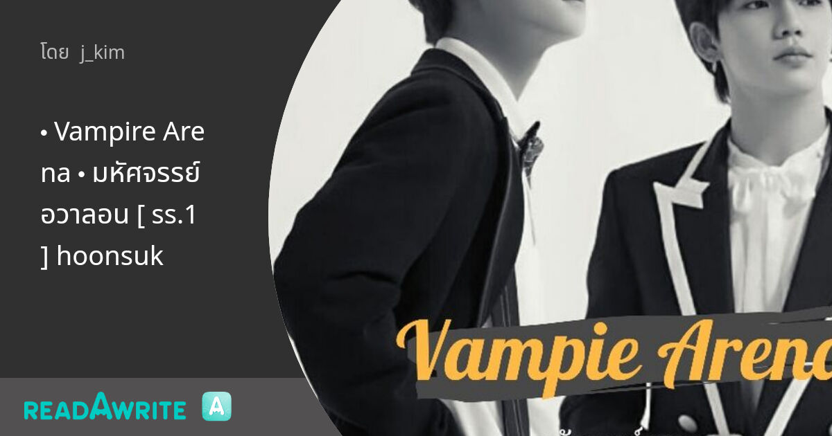 Vampire Arena • มหัศจรรย์อวาลอน [ ss.1 ] hoonsuk - #7 : ฟิค Boy Love (แชท)