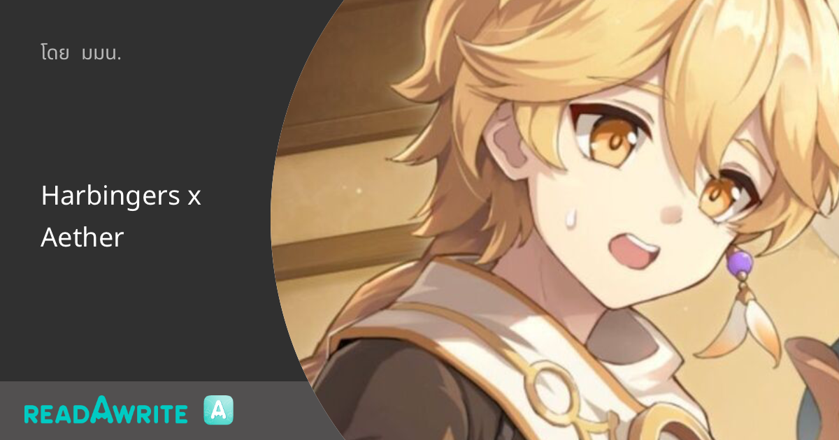 Harbingers x Aether: ฟิค Boy Love (แชท)