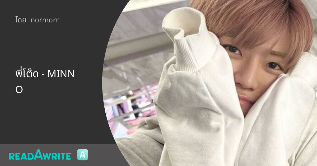 พี่โต๊ด - MINNO: ฟิค Boy Love (แชท)
