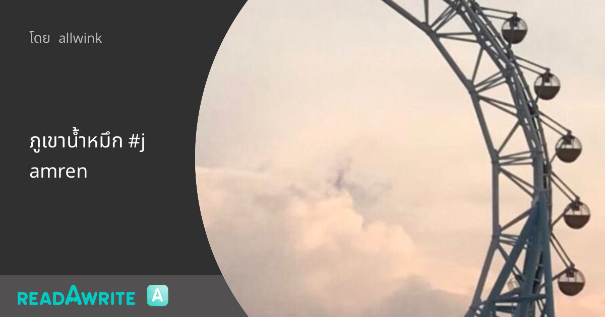 ภูเขาน้ำหมึก #jamren: ฟิคฟรีสไตล์ (บรรยาย)