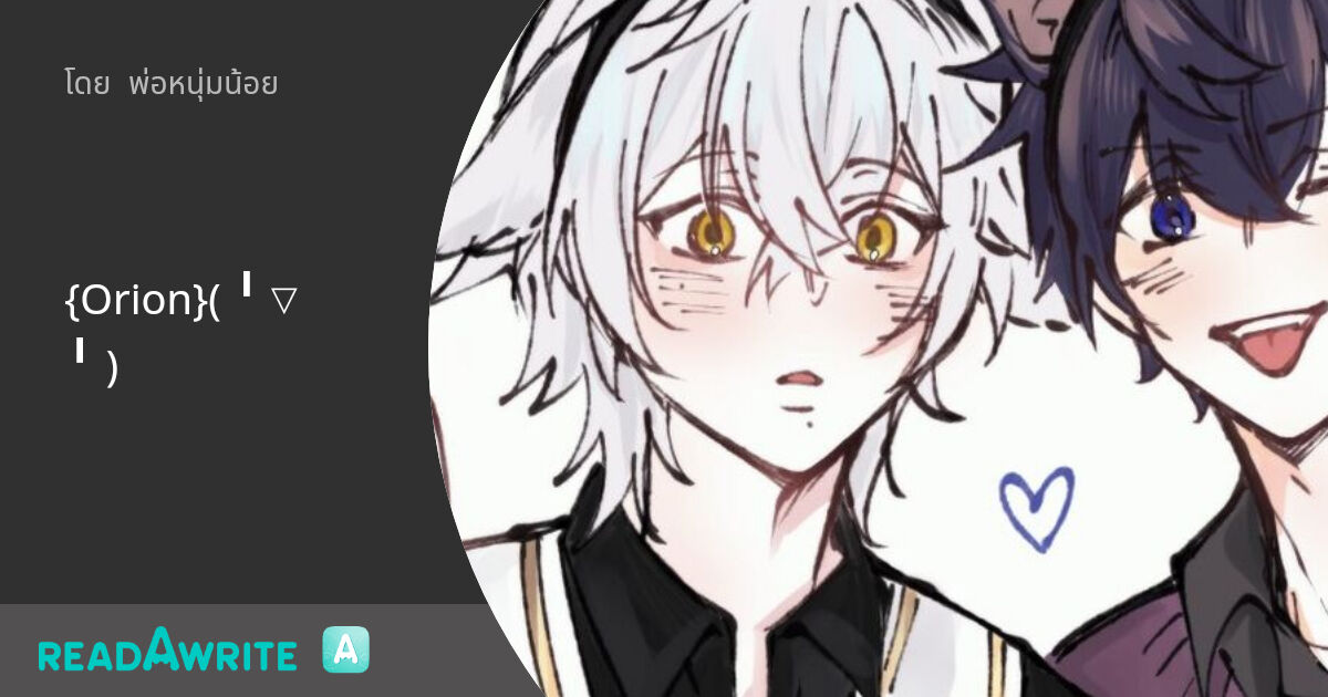 {Orion}( ╹ ╹ ): แฟนอาร์ต