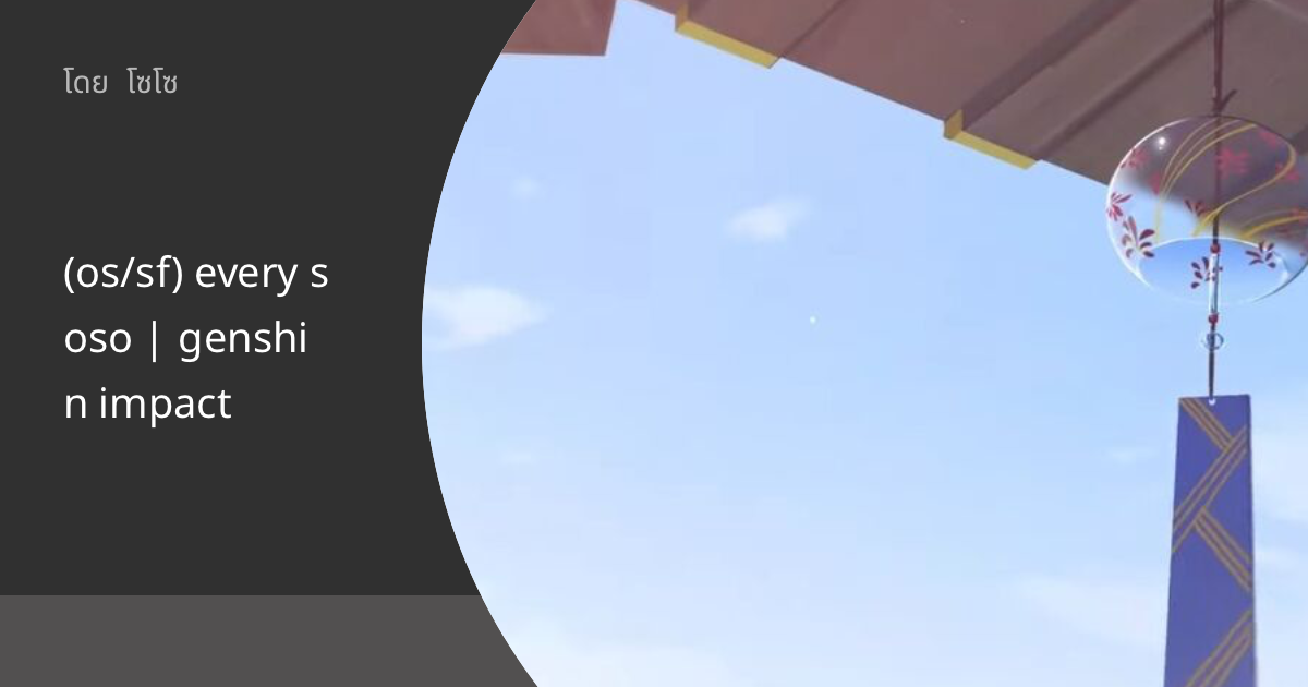 (os/sf) every soso | genshin impact: ฟิคฟรีสไตล์ (บรรยาย)