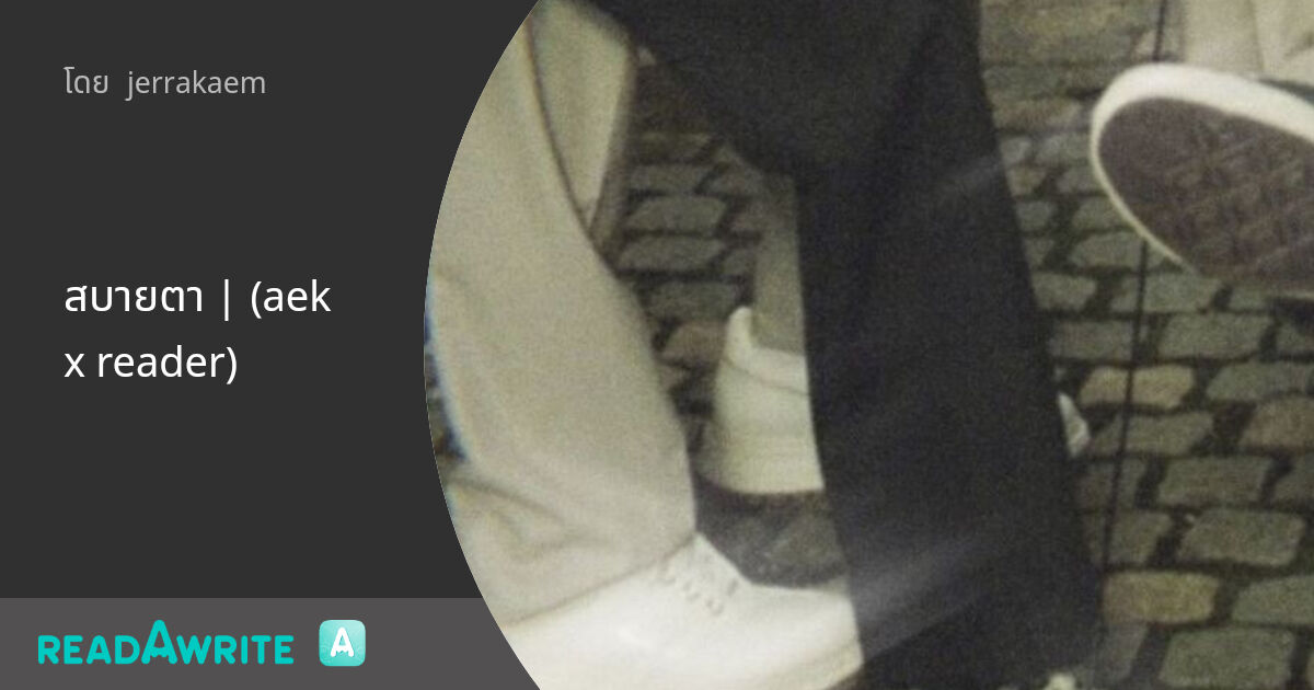 สบายตา | (aek x reader): ฟิคฟรีสไตล์ (แชท)