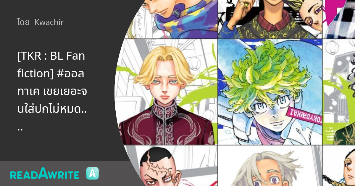 [TKR : BL Fan fiction] #ออลทาเค เขยเยอะจนใส่ปกไม่หมด.... - [OS] [TKR ...