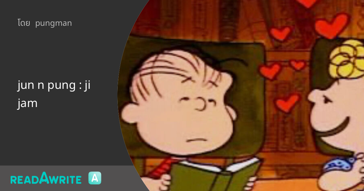 jun n pung : jijam: ฟิค Boy Love (แชท)
