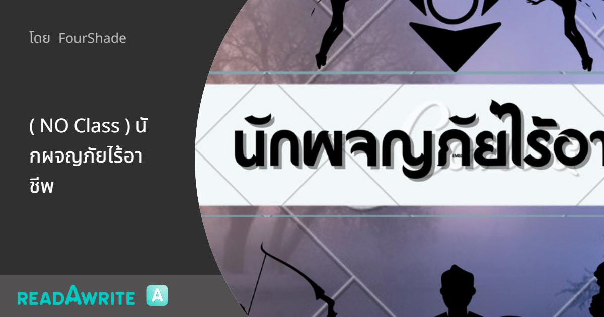 ( NO Class ) นักผจญภัยไร้อาชีพ: แฟนตาซี เกมออนไลน์ ต่างโลก